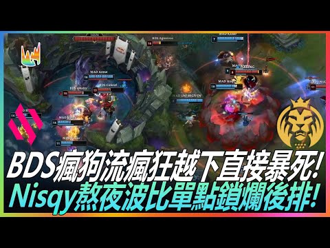 MAD vs BDS BDS瘋狗流瘋狂越下直接暴死! Nisqy熬夜波比單點鎖爛後排!