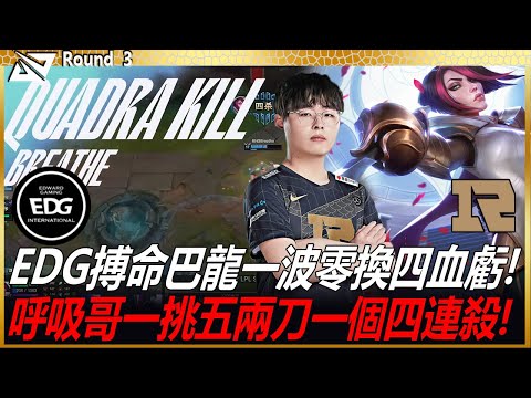 RNG vs EDG EDG搏命巴龍一波零換四血虧! 呼吸哥一挑五兩刀一個四連殺!