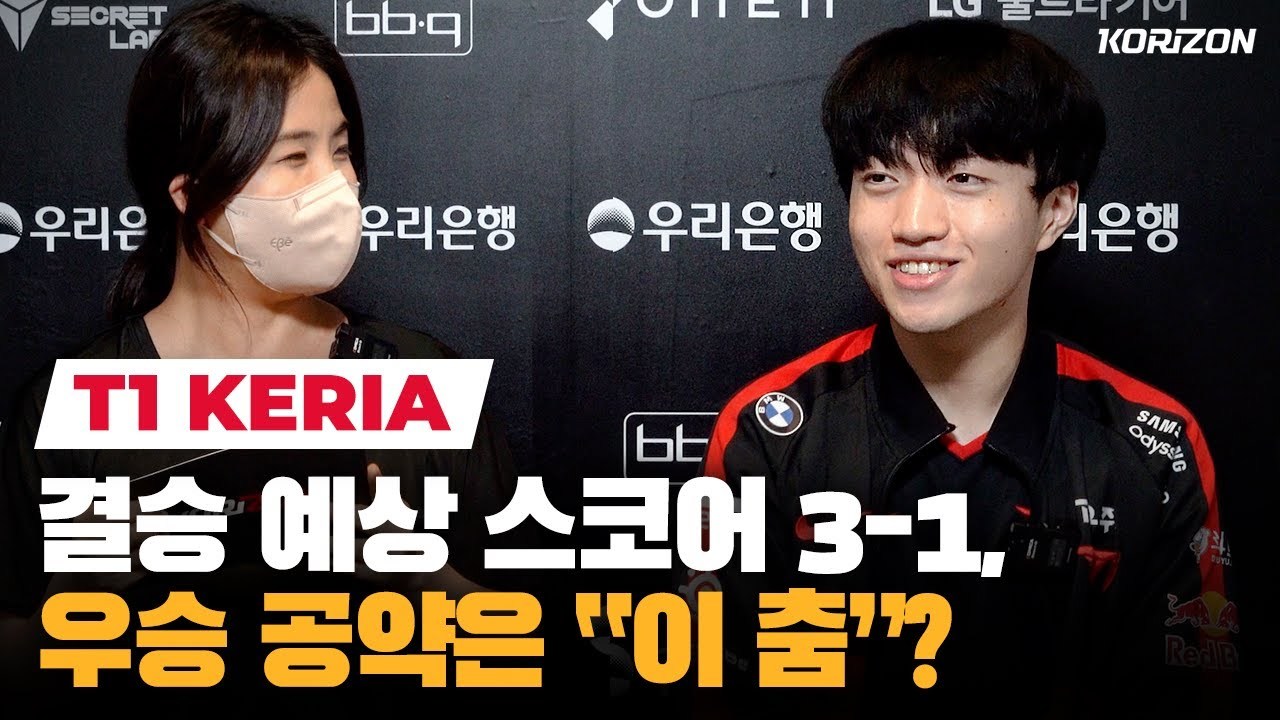 T1 Keria : 如果決賽贏了我會跳Kpop舞蹈 | 英雄聯盟