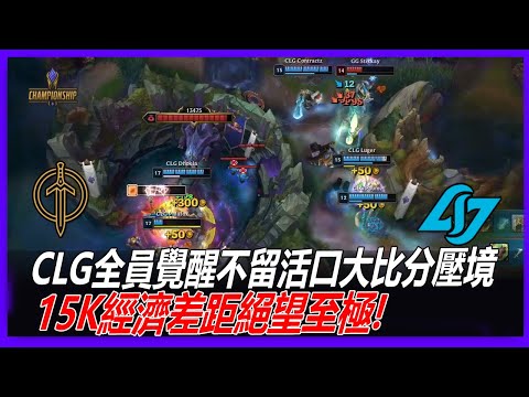 CLG vs GG CLG全員覺醒不留活口大比分壓境15K經濟差距絕望至極!