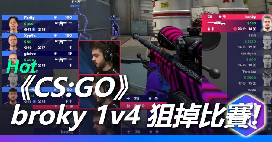 CS:GO broky 1v4 力挽狂瀾