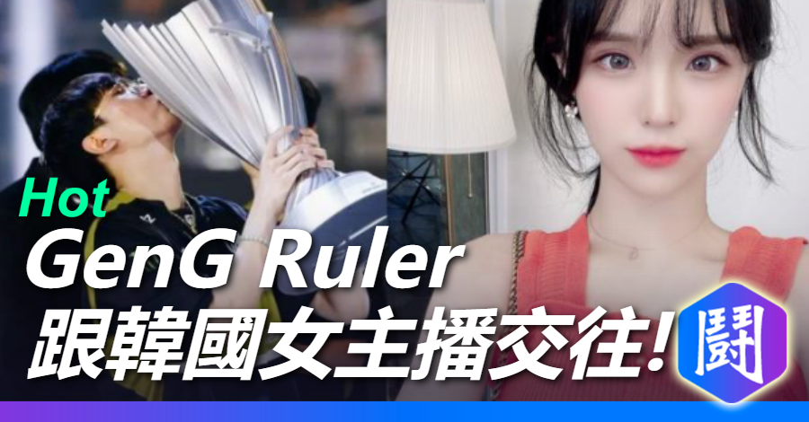GenG選手Ruler跟韓國女主播交往