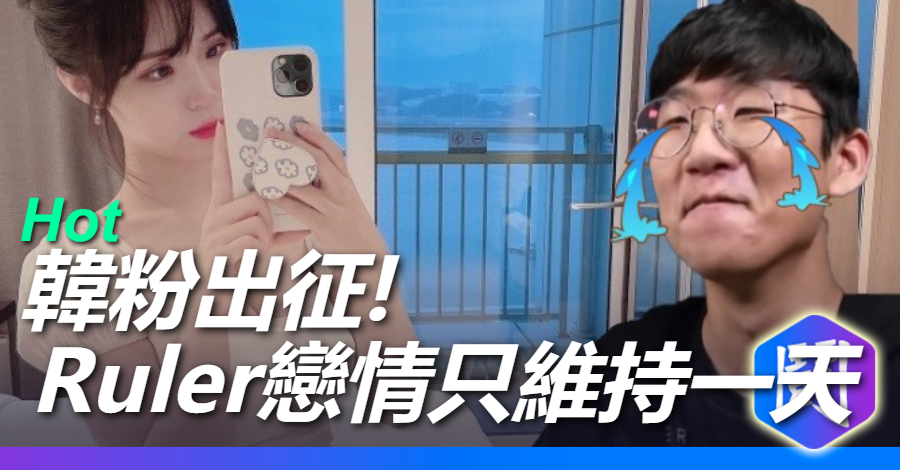 Gen.G Ruler與韓國女主播交往一天分手