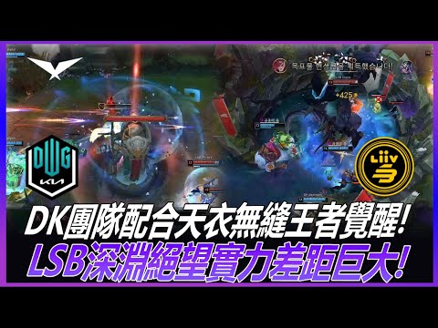 DK vs LSB 爭奪世界賽席次!DK團隊配合天衣無縫王者覺醒!LSB深淵絕望實力差距巨大!
