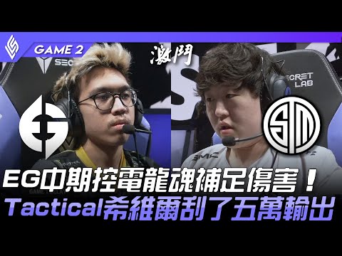 EG vs TSM Game2