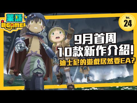 9月新game介紹