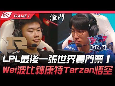 RNG vs LNG Game1 四號種子決定戰