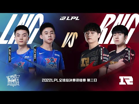 差點又被讓二追三!! RNG死守第五局成功擊敗LNG 拿下LPL最後一張門票!