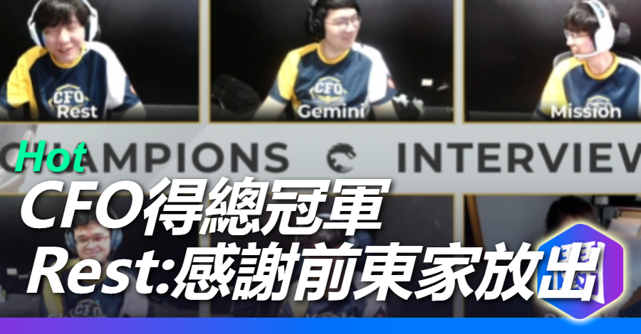謝謝前東家放我出來！CFO總冠軍Rest賽後感言不忘開臭