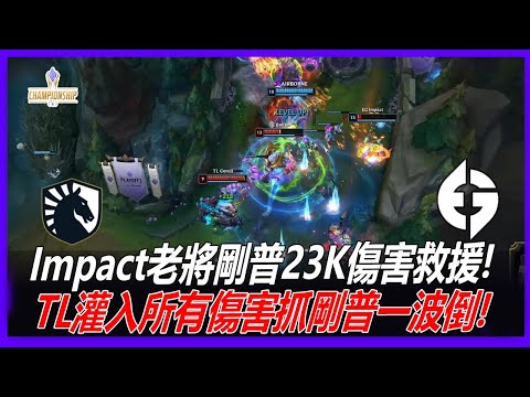EG vs TL 這是讓二追三? Impact老將剛普23K傷害救援! TL灌入所有傷害抓剛普一波倒!
