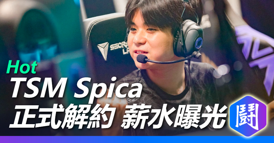 TSM Spica解約+薪水爆料&Chawy離隊