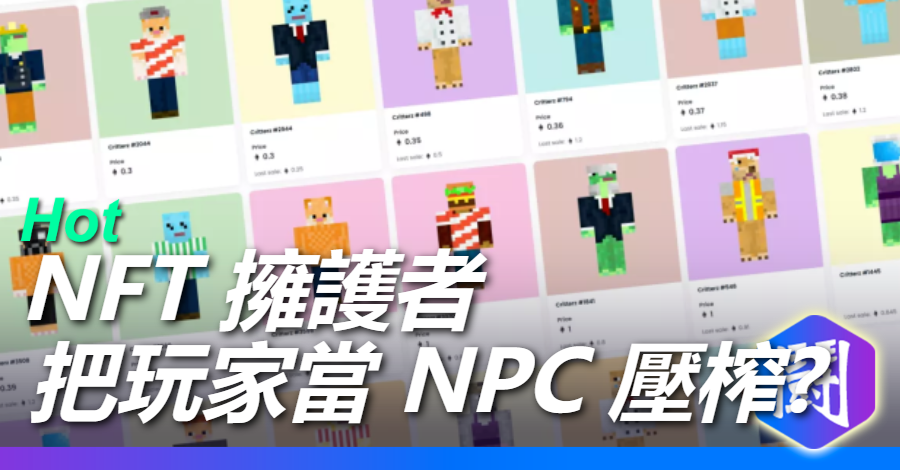 廉價勞工？NFT 擁護者把玩家當成 NPC 壓榨