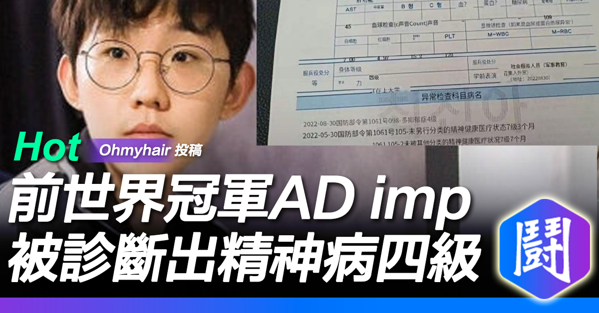 前世界冠軍AD imp 被診斷出精神病四级