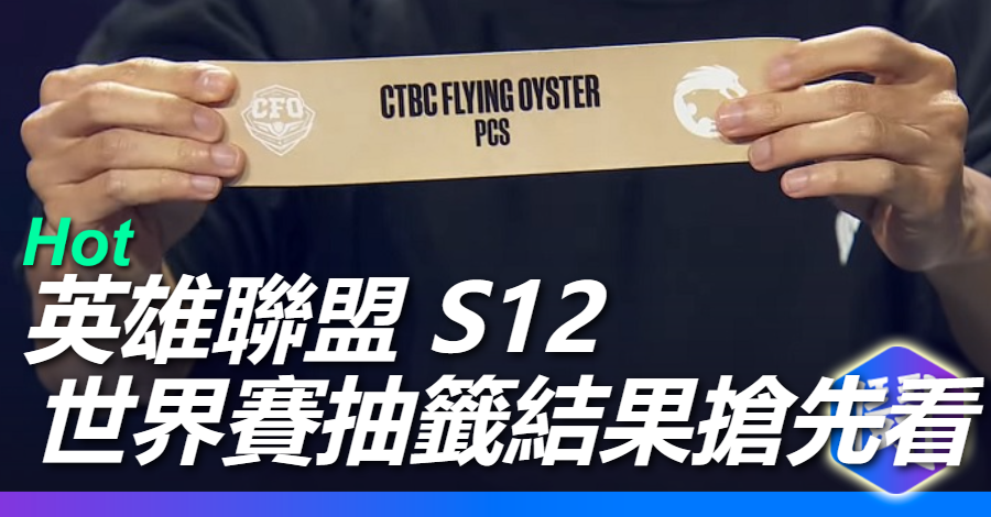 英雄聯盟S12世界賽抽籤結果&T1、EDG、C9再次碰頭