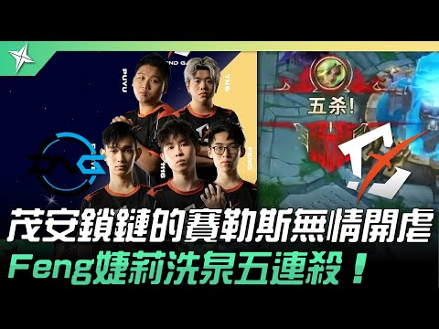 DFM vs BYG Maoan ASCI登場