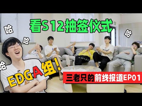 EDG 看S12世界賽抽籤