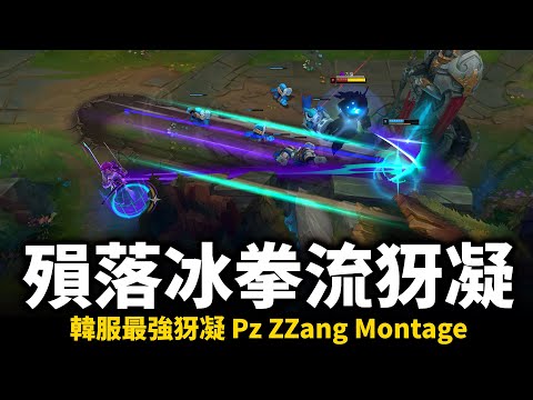 韓服高端S12 프제짱 Pz ZZang Yone最強犽凝 ??菁英??大師，攻守並重的殞落冰拳流套路
