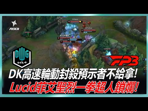 FPB vs DK LCKCL大於LDL? DK高速輪動封殺預示者不給拿! Lucid菲艾聖烈一拳超人鎖爛!