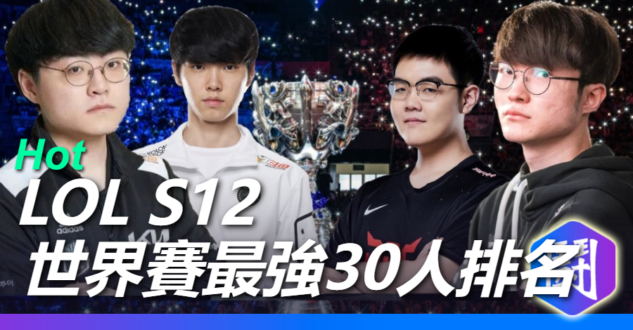 《英雄聯盟》S12世界賽最強30人出爐，Faker居然排在這個位置