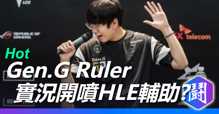 Gen.G Ruler實況開噴HLE輔助Vsta