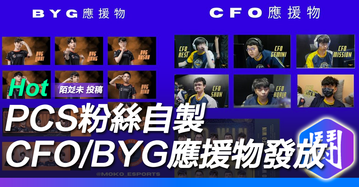 臺北PCS粉注意！PCS粉絲自製CFO/BYG應援物發放