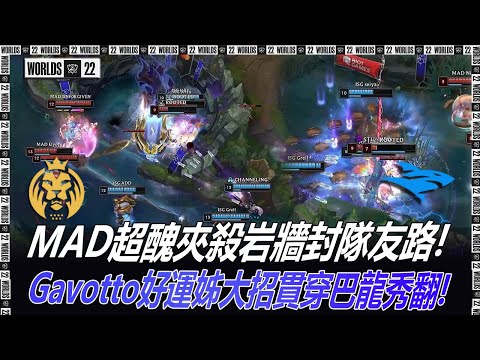 ISG vs MAD 44秒S12最速首殺!MAD超醜夾殺岩牆封隊友路!Gavotto好運姊大招貫穿巴龍秀翻!