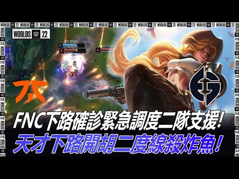 EG vs FNC 首場歐美大戰!FNC下路確診緊急調度二隊支援! 天才下路開胡二度線殺炸魚!