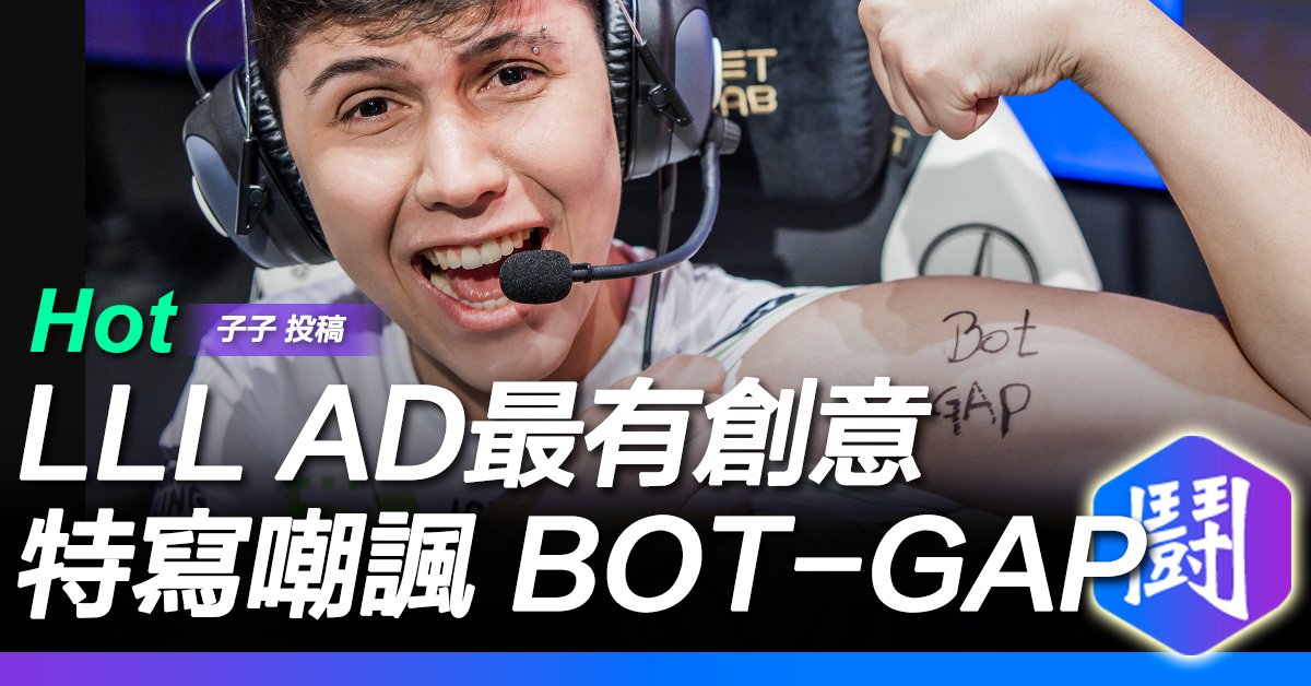 LLL AD最屌的特寫嘲諷 BOT GAP