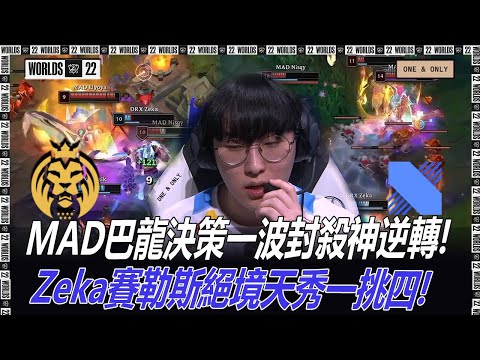 DRX vs MAD 打野輾壓3等! MAD巴龍決策一波封殺神逆轉! Zeka賽勒斯絕境天秀一挑四!