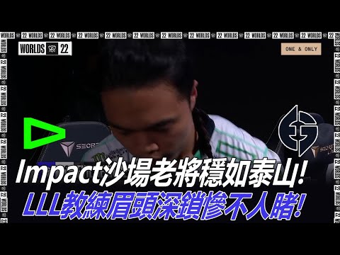EG vs LLL Bot Gap? Impact沙場老將穩如泰山! LLL教練眉頭深鎖慘不人睹