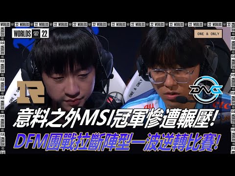 RNG vs DFM 虛弱都不帶? DFM團戰拉斷陣型一波逆轉比賽! 意料之外MSI冠軍慘遭輾壓!