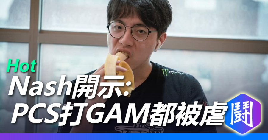 大將軍Nash開示：PCS任何隊伍打GAM都被虐