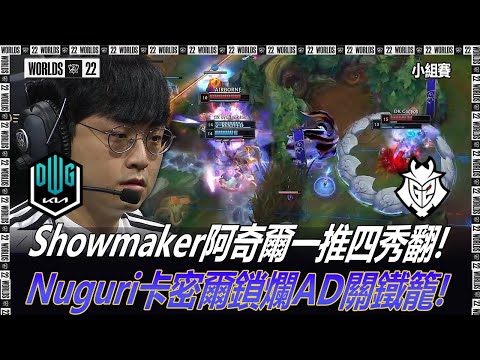 G2 vs DK Showmaker阿奇爾一推四秀翻! Nuguri卡密爾鎖爛AD關鐵籠!