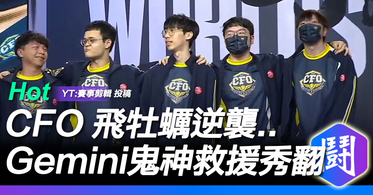 CFO vs 100T CFO炸魚秀!超新星CFO首戰席捲世界舞台! Gemini維爾戈鬼神救援秀翻全場!