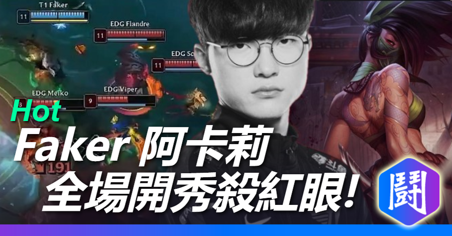 T1 vs EDG 那個男人回來了!Faker不演了操作拉滿秀翻天! 阿卡莉七殺全場開秀殺紅眼!