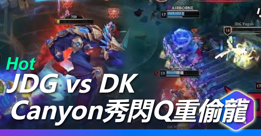 JDG vs DK JDG這隊伍是鬼吧!Canyon閃現Q重擊神偷聽牌龍!中路團戰神鬼交鋒操作拉滿!中下直接二挑四!