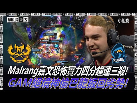 RGE vs GAM Malrang嘉文恐怖實力四分鐘連三殺! Kiaya卡密爾大招神斷EQ秀翻!