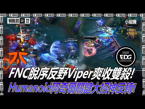 EDG vs FNC FNC一等脫序反野Viper爽收雙殺! Humanoid阿奇爾關鍵大招神反轉!