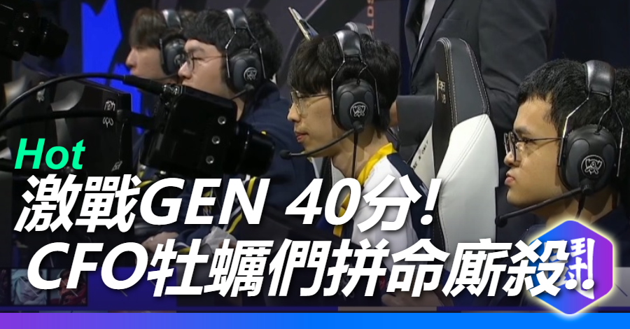 GEN vs CFO 牡蠣們拼命廝殺 打出風采 仍不敵 中路怪物 7/0/11 Chovy