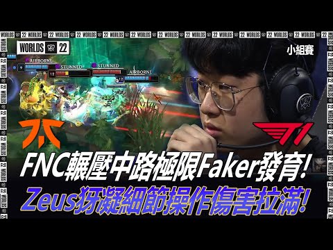 T1 vs FNC FNC輾壓中路壓制Faker發育! Zeus犽凝細節操作傷害拉滿!