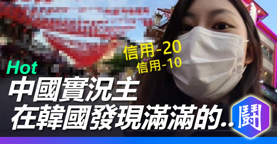 中國直播主在韓國發現滿滿台灣國旗