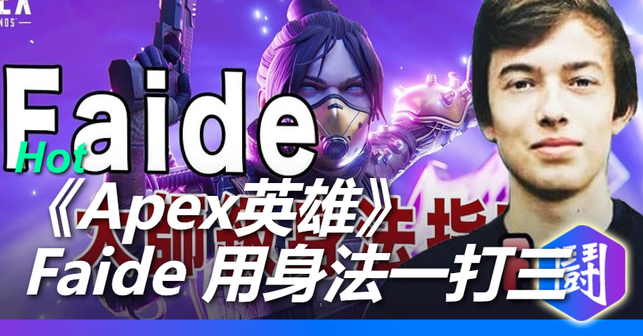 Faide 靠身法 一打三 不愧是最強身法