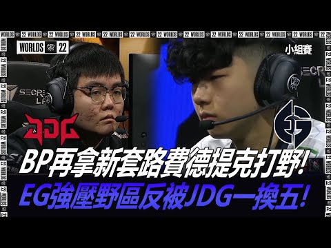 JDG vs EG BP再拿新套路費德提克打野!EG強壓野區反被JDG一換五!