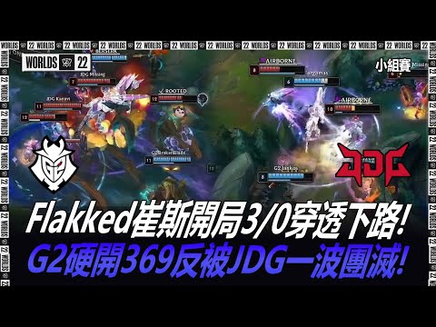 JDG vs G2 Flakked崔斯開局3/0穿透下路! G2硬開369反被JDG一波團滅!