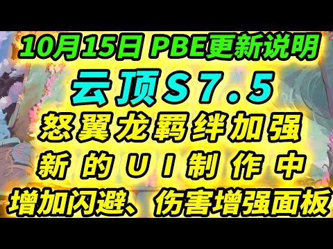 【戰棋S7.5】10月15PBE更新說明，以及設計師直播問答，新的UI在製作中，考慮把雷歐娜改成控製類棋子。 |云顶之弈PBE/龍之國度/TFT S7.5[犬狐貍]