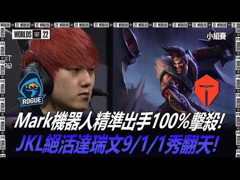 TES vs RGE TES無緣晉級! Mark機器人精準出手100%擊殺! JKL絕活達瑞文9/1/1秀翻天!