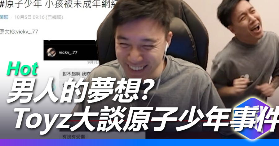 Toyz大談原子少年4P事件! 女方本人到影片下方留言要求...