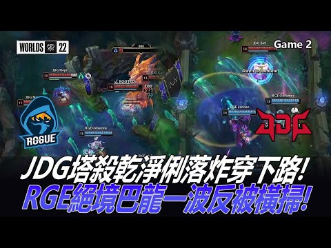 JDG vs RGE 實力輾壓JDG塔殺乾淨俐落炸穿下路!RGE絕境巴龍一波反被橫掃!