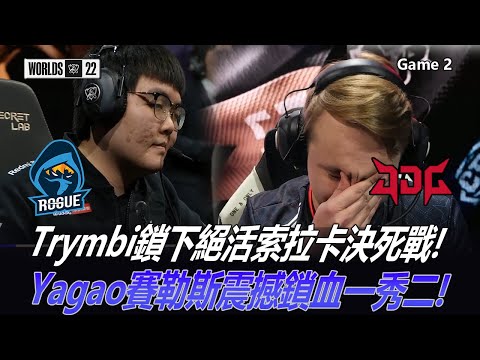JDG vs RGE 雙方失誤滿點!999鬼神傷害!Trymbi鎖下絕活索拉卡決死戰! Yagao賽勒斯震撼鎖血一秀二!