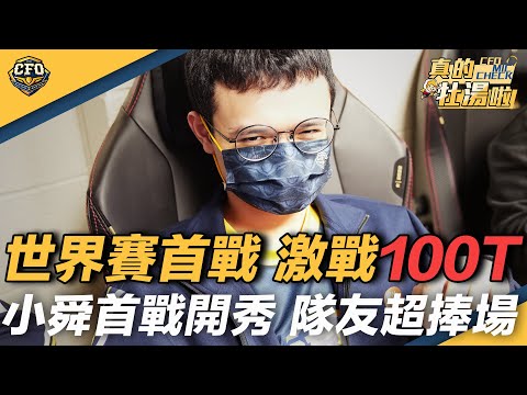 你要成神了欸！CFO對決100t mic check流出